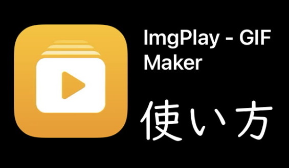 【Imgplayの使い方】スマホで簡単に「GIF」作り｜Pro版でできること | Genussmittel公式