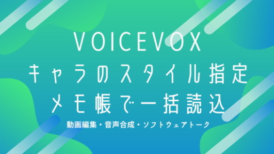 多数のキャラとスタイルを一気に読み込む方法【メモ帳でスタイル指定＆テキスト読み込み】VOICEVOX・COEIROINK・SHAREVOX ...