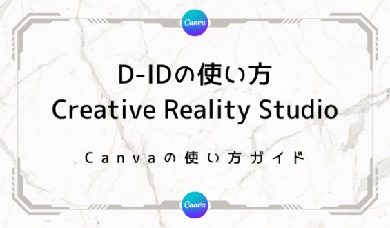 CanvaでD-ID/Creative Reality Studioを使用する方法【英語のみ】どこにあるの | Genussmittel公式